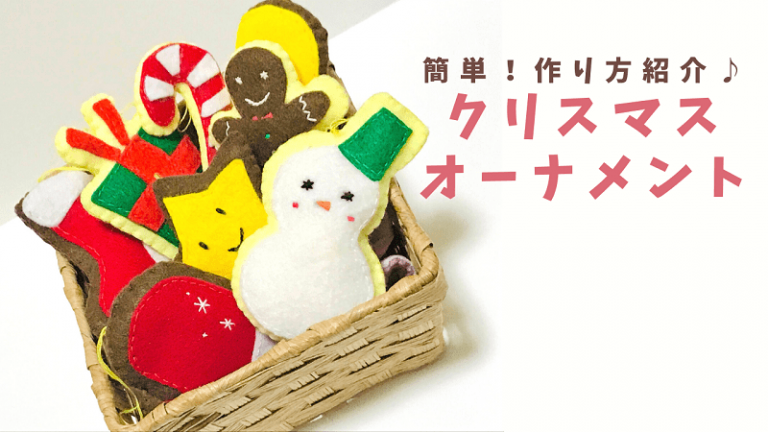 [手作り]100均フェルトでクリスマスオーナメントの作り方[簡単] | みみねこ日誌
